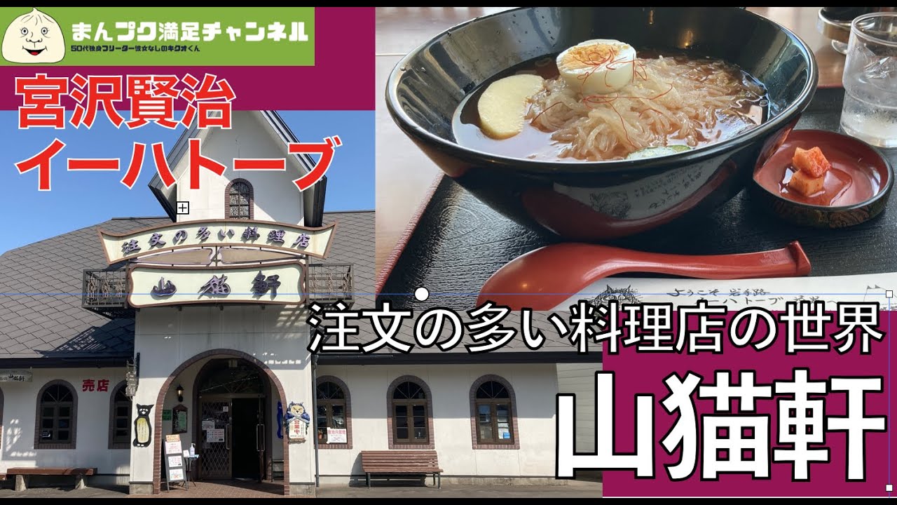 【花巻市】宮沢賢治注文の多い料理店の世界 山猫軒【イーハトーブ 新花巻駅エリア 観光 Gw Youtube