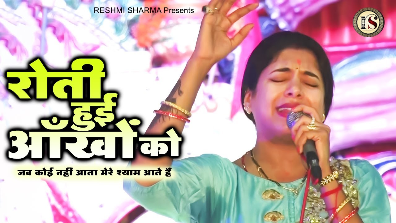 रोती हुई आँखों को || जब कोई नहीं आता मेरे श्याम आते हैं || Reshmi ...