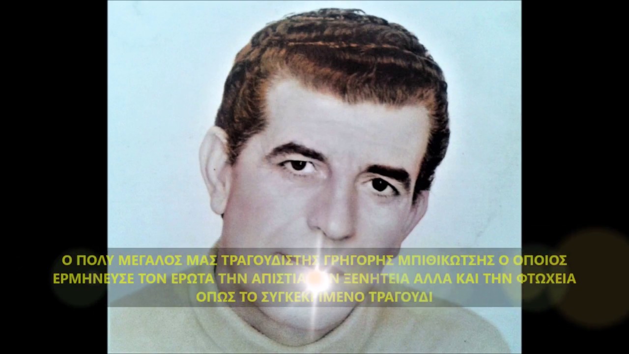 ΓΡΗΓΟΡΗΣ ΜΠΙΘΙΚΩΤΣΗΣ ΕΤΣΙ ΕΙΝΑΙ ΦΙΛΕ ΜΟΥ Η ΖΩΗ 1965 ΖΕΙΜΠΕΚΙΚΟ - YouTube