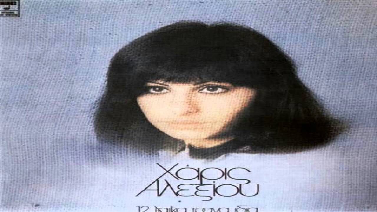 Χαρις Αλεξιου - 12 Λαικα Τραγουδια Full Album - YouTube