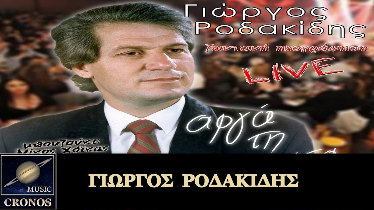 Γιώργος Ροδακίδης - Μανούλα μου τα χάδια σου (HD, Lyric Video) - YouTube