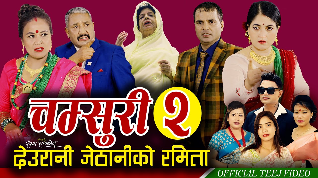 Chamsuri 2 | Resham Sapkota, Pashupati Sharma, Devi Gharti, Radhika ...