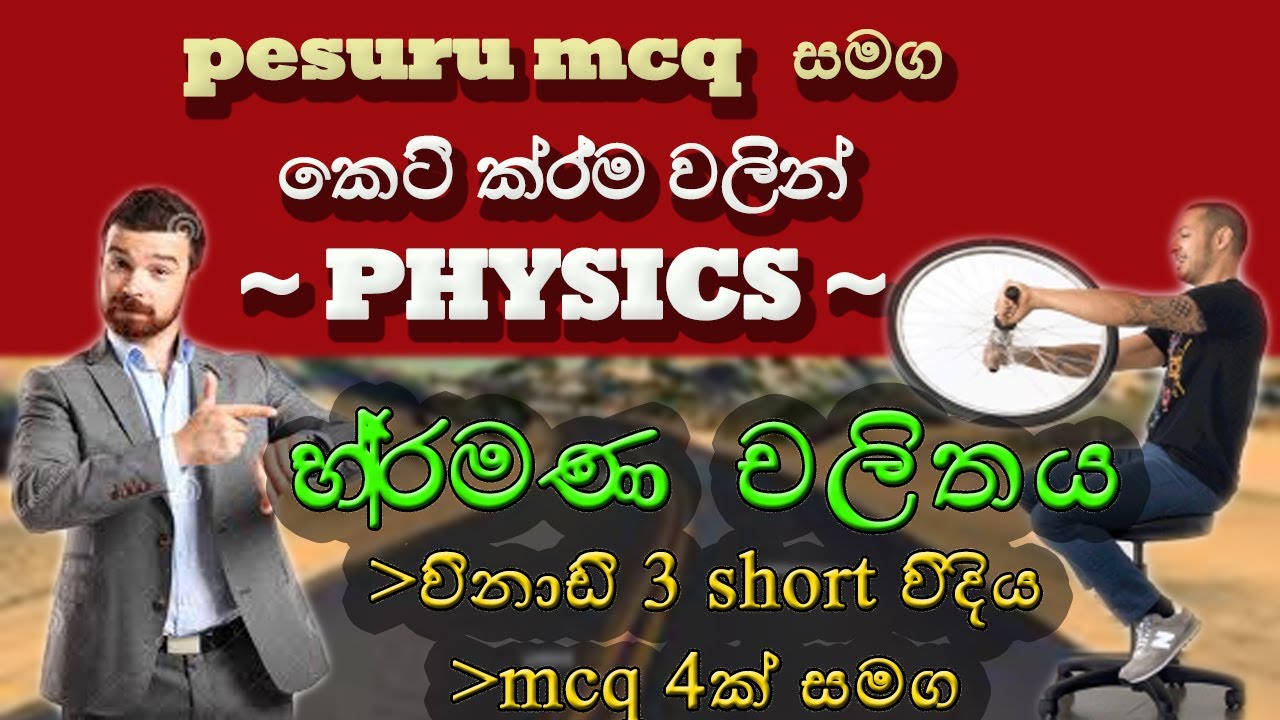 Al Physics sinhala lessons-භ්‍රමණ චලිතය -short cut with mcq - YouTube