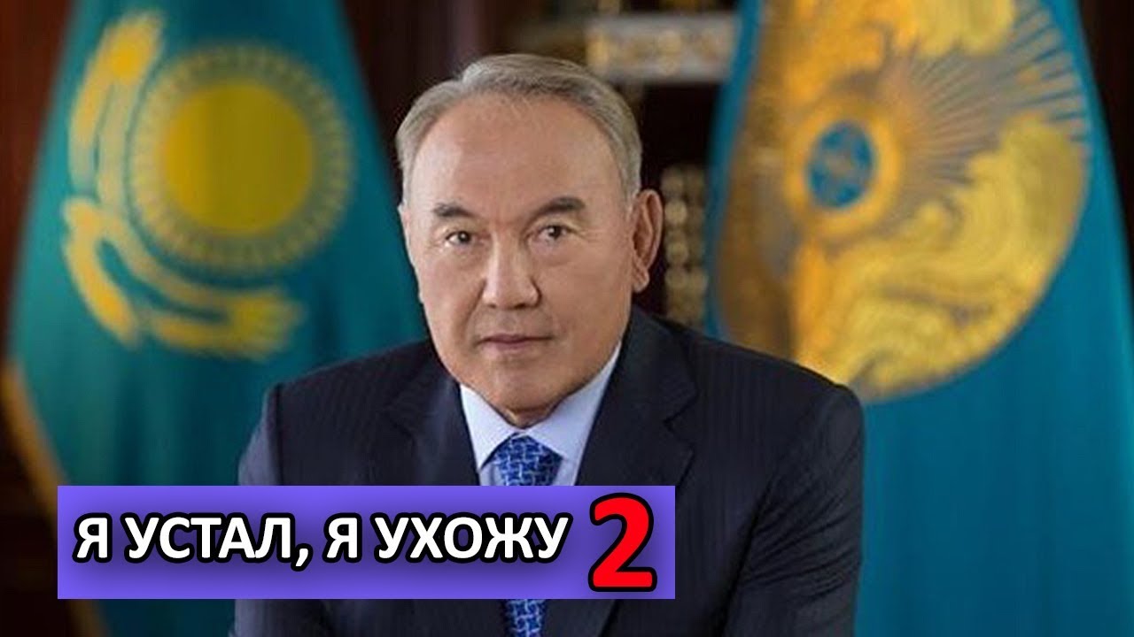 Назарбаев подал в отставку Казахстан будет свободен Youtube