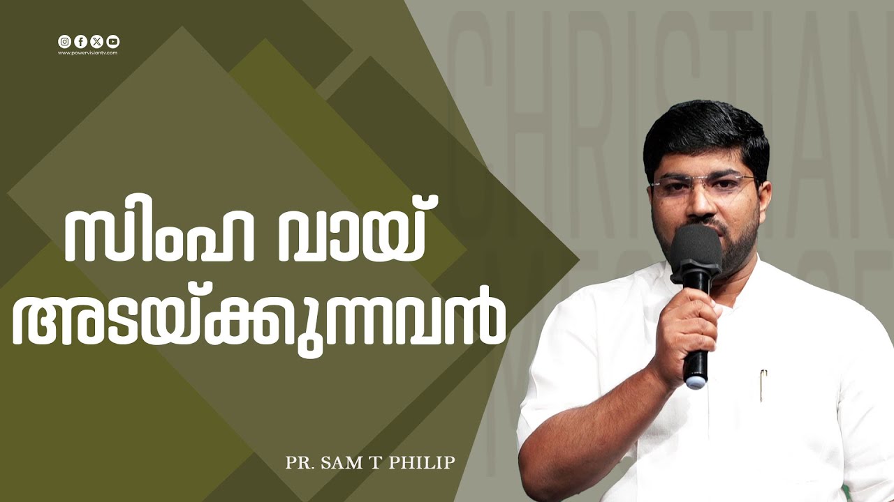 സിംഹ വായ് അടയ്ക്കുന്നവൻ || PR. SAM T PHILIP || Christian Message ...