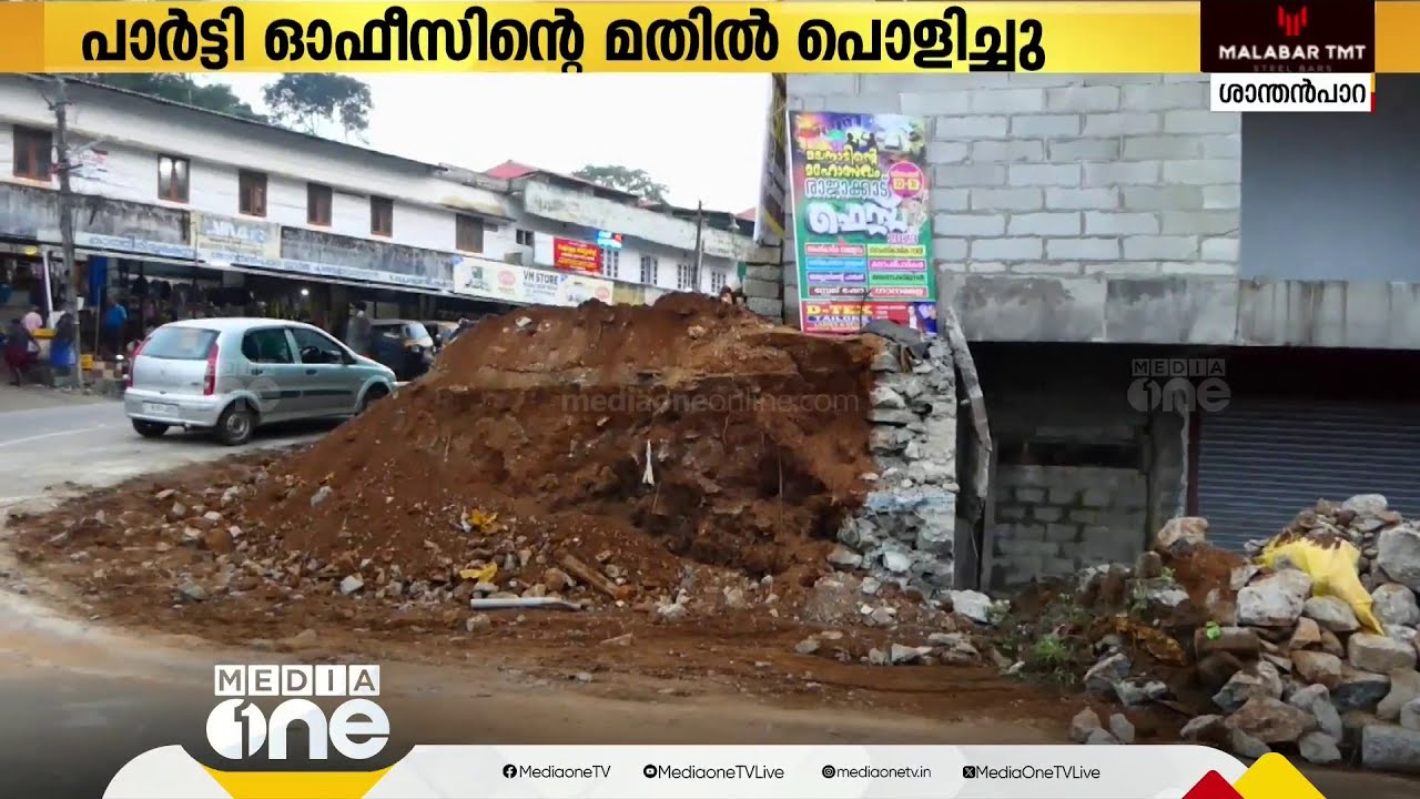 കൈയേറ്റം ഇടുക്കി ശാന്തൻപാറ Cpm ഓഫീസിൻ്റെ ചുറ്റുമതിൽ നേതൃത്വം ഇടപെട്ട്