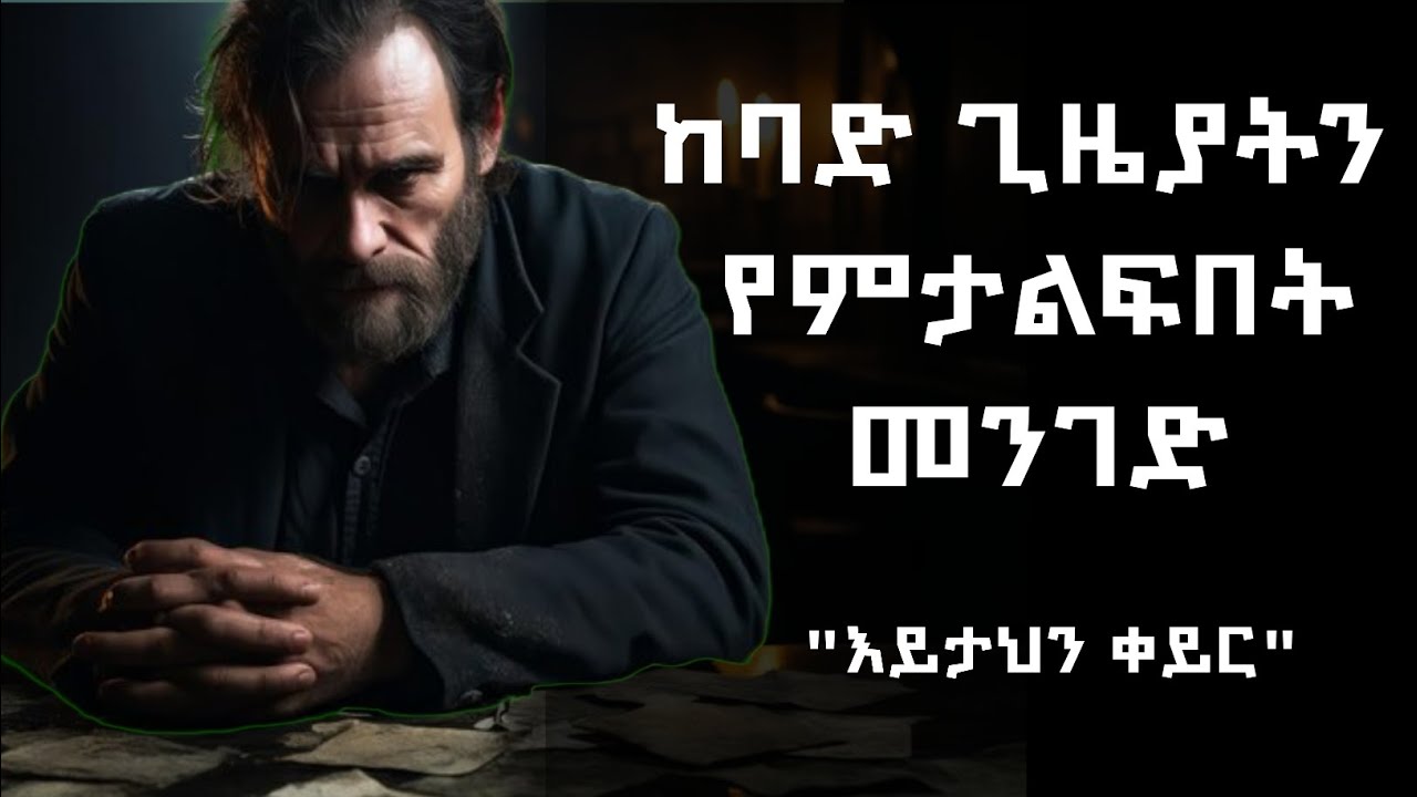 ህይወት ፈታኝ ከሆነችባችሁ ይህን አድርጉ | This story will change your life | Ashenafi ...