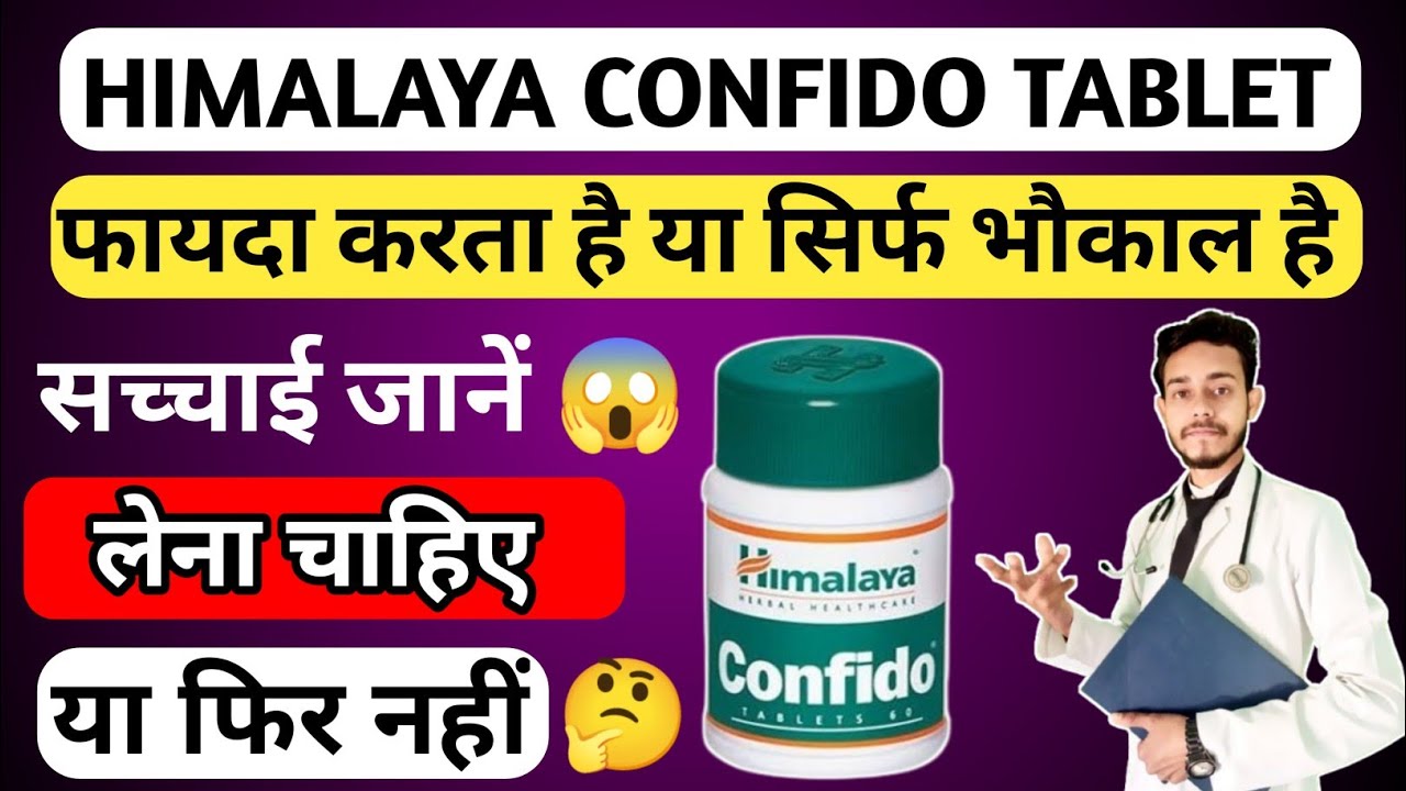Himalaya confido tablet की पूरी सच्चाई जानें 😱 himalaya confido tablet ...