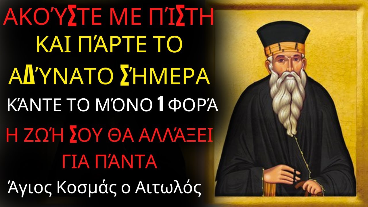 🔵 ΙΣΧΥΡΌΤΕΡΗ ΚΑΙ ΙΣΧΥΡΌΤΕΡΗ ΠΡΟΣΕΥΧΉ ΣΤΟΝ ΆΓΙΟ ΚΟΣΜΆ ΤΟΥ ΑΙΤΩΛΟΎ - YouTube
