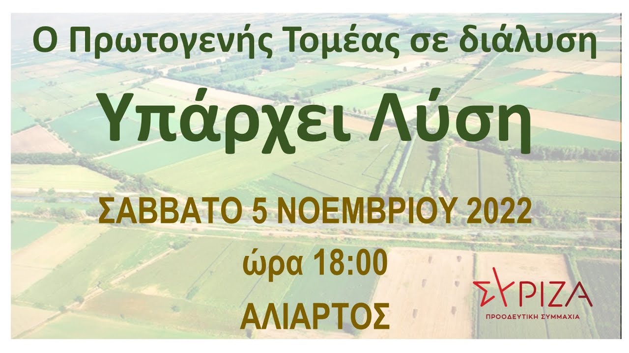 Εκδήλωση του ΣΥΡΙΖΑ ΠΣ για τον Πρωτογενή τομέα Αλίαρτος 5 11 2022 - YouTube