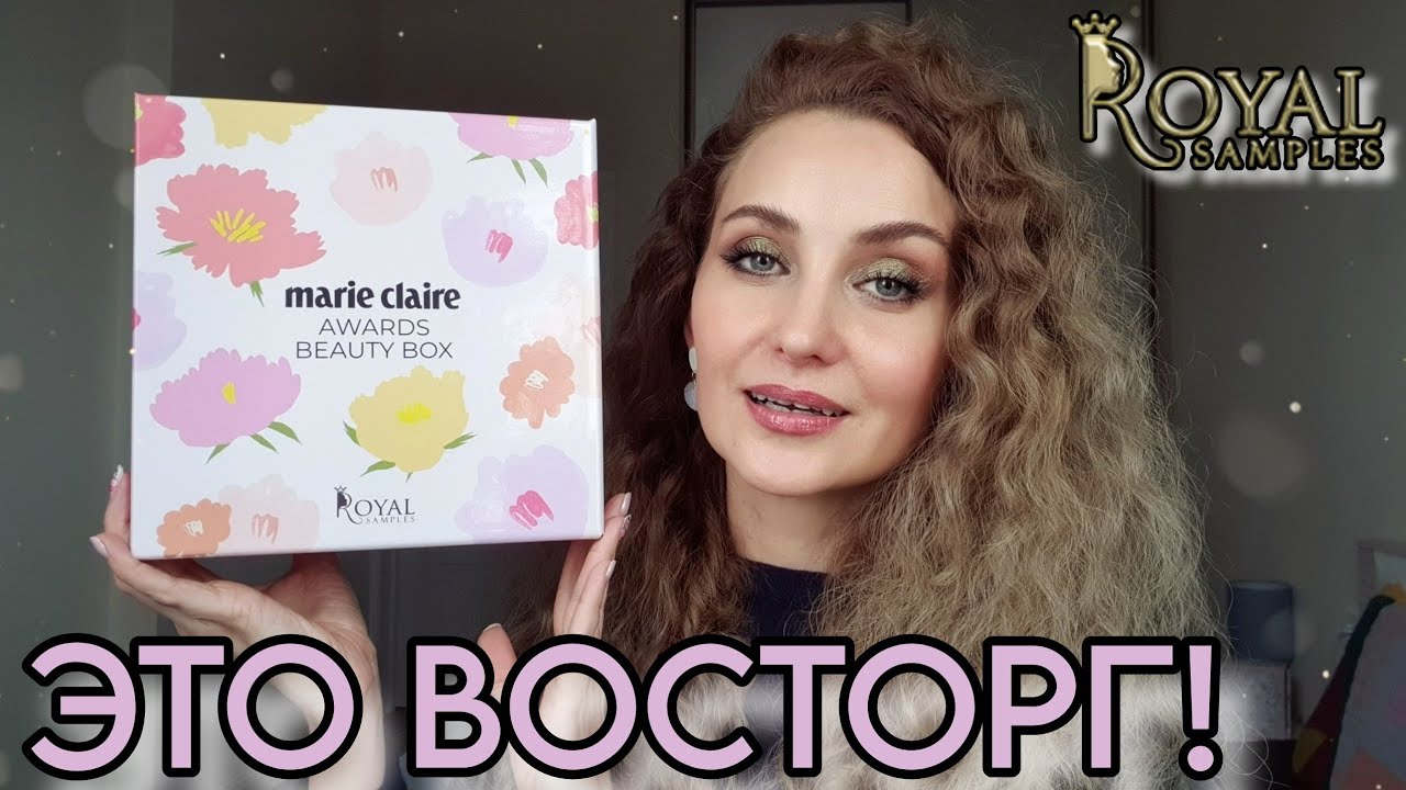 ШИКАРНЫЙ БЬЮТИ БОКС ROYAL SAMPLES и MARIE CLAIRE 😍 Awards beauty box ...