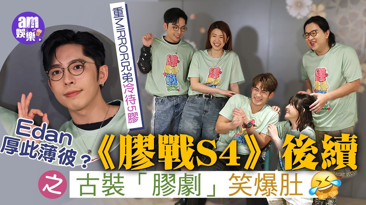《膠戰S4》後續之古裝「膠劇」笑爆肚｜Edan被指厚此薄彼 重MIRROR兄弟hea爆5膠？｜6膠素顏排行榜 Jeffrey孖Hillary穩守榜首 - YouTube