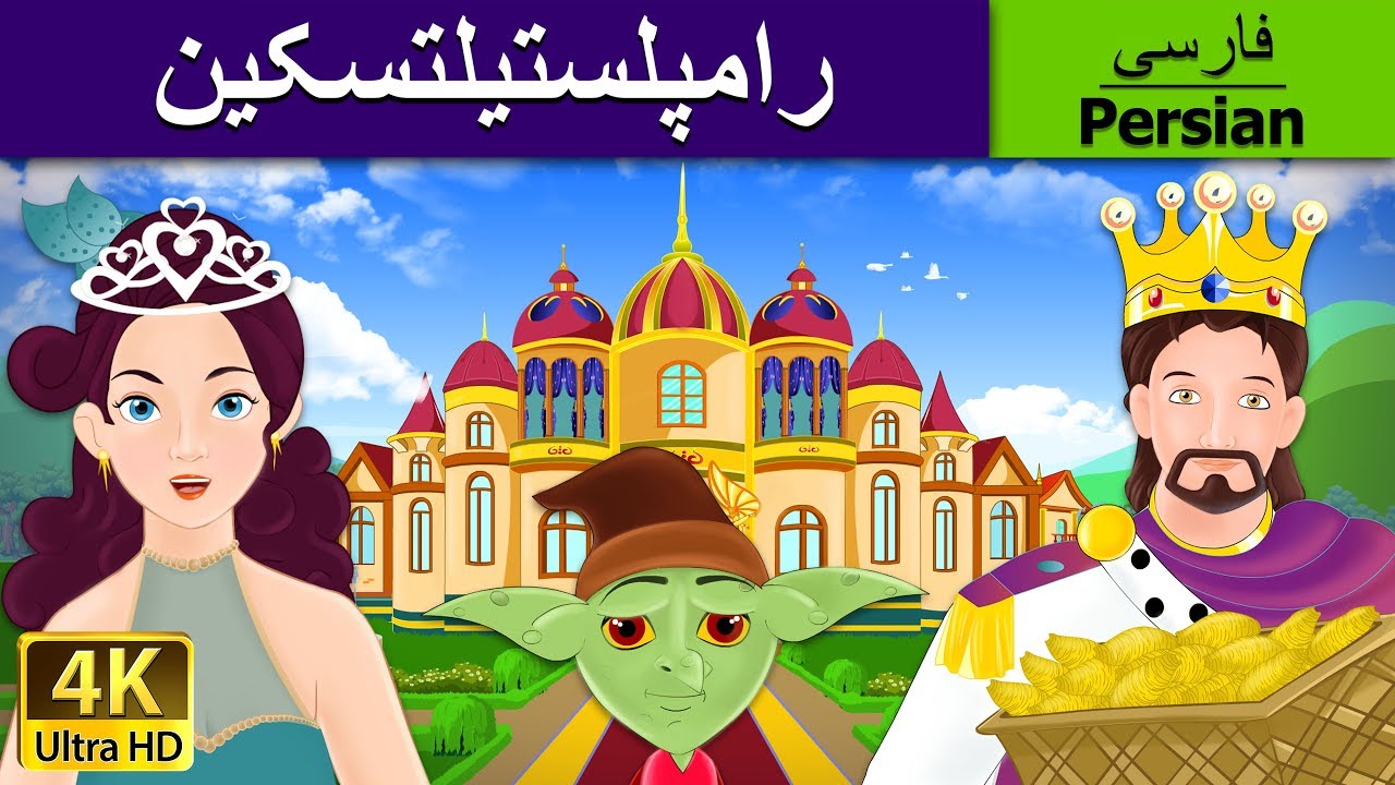 قصه های کودکانه | Rumpelstiltskin in Persian | @PersianFairyTales - YouTube