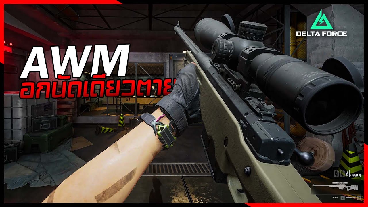 สไนเปอร์ที่แรงที่สุดในเกม AWM | Delta Force - YouTube