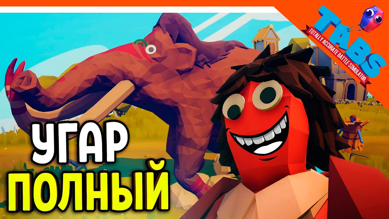 ТАБС 1 СЕРИЯ! ИГРА ПОЛНЫЙ УГАР! ⚔️ ТАБС / TABS / Totally Accurate ...