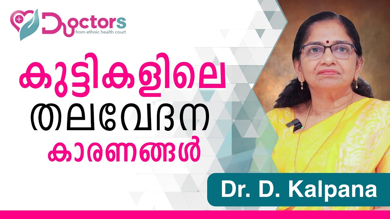കുട്ടികളിലെ തലവേദന ഉണ്ടാകാനുള്ള കാരണങ്ങൾ | Pediatric Neurology | Dr. D ...