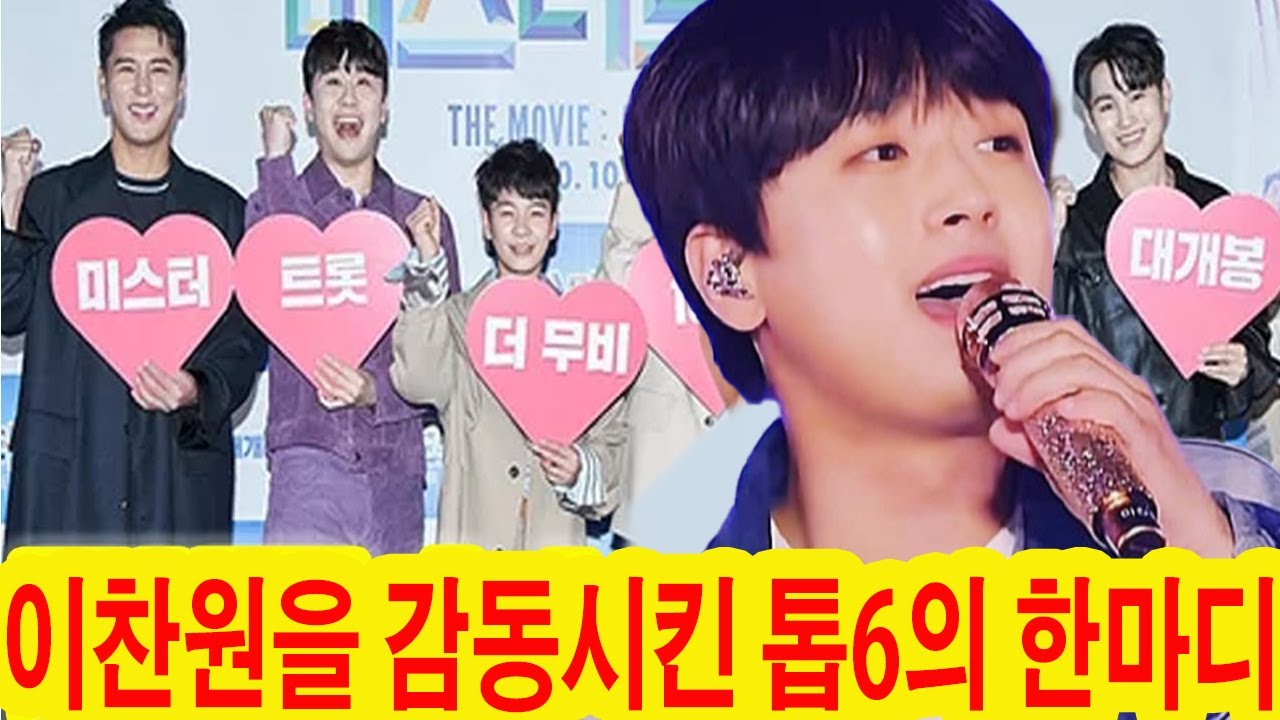 핫 서울 콘서트 중 수백만 명의 팬들이 이찬원에게 보낸 키워드 6가지 이 무대에서 한 번 더 함께 합시다 톱6는 이찬원의 서울 콘서트 연습회에 모습을 드러냈다