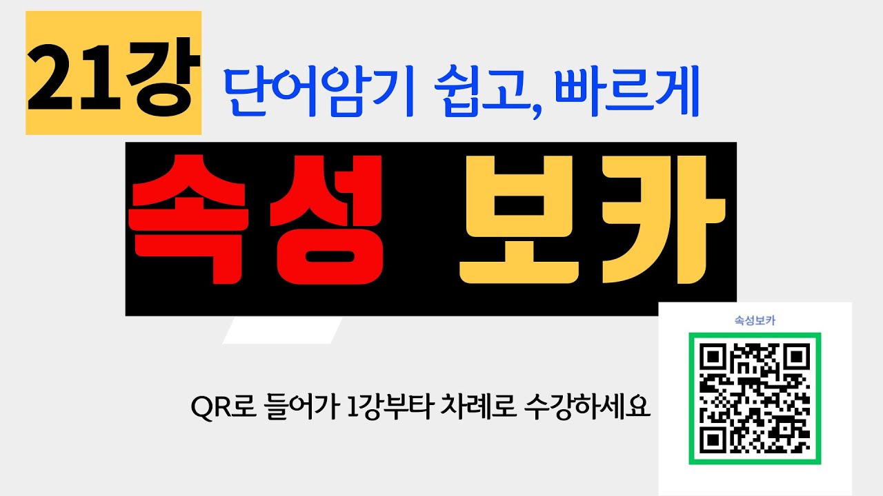 수능특강 영어 단어 영어단어 빨리 외우는 방법 영어단어 쉽게 외우기 영어단어 외우는 법 영어단어 암기 Youtube