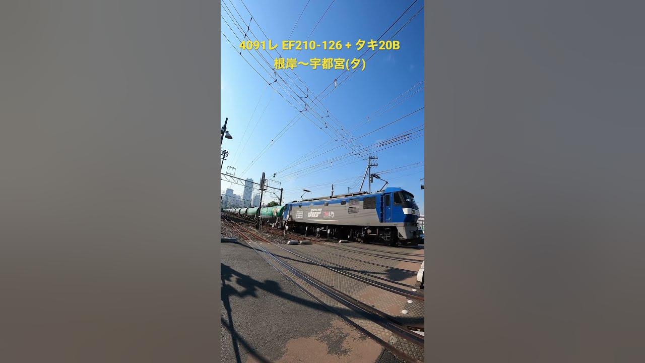 (freight) 2021/12/16 4091レ EF210-126 + タキ20B #Shorts - YouTube