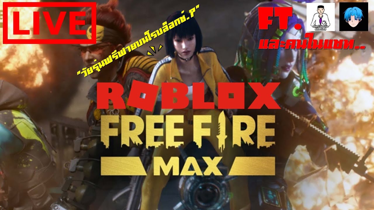 [ไลฟ์สดคนดูน้อย] "เมื่อเกมฟรีฟายมาอยู่บน Roblox.?" # [Roblox map GARENA ...