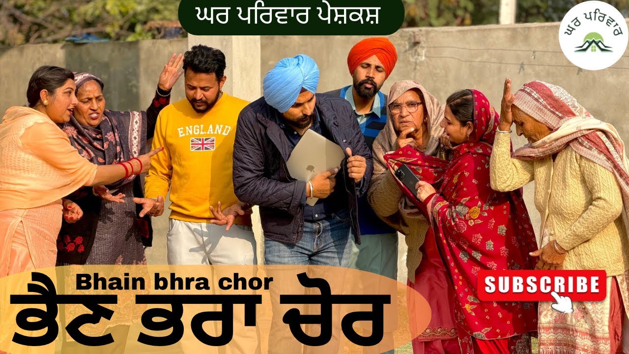 ਭੈਣ ਭਰਾ ਚੋਰ | bhain bhra chor|new punjabi movies2026|punjabi short ...
