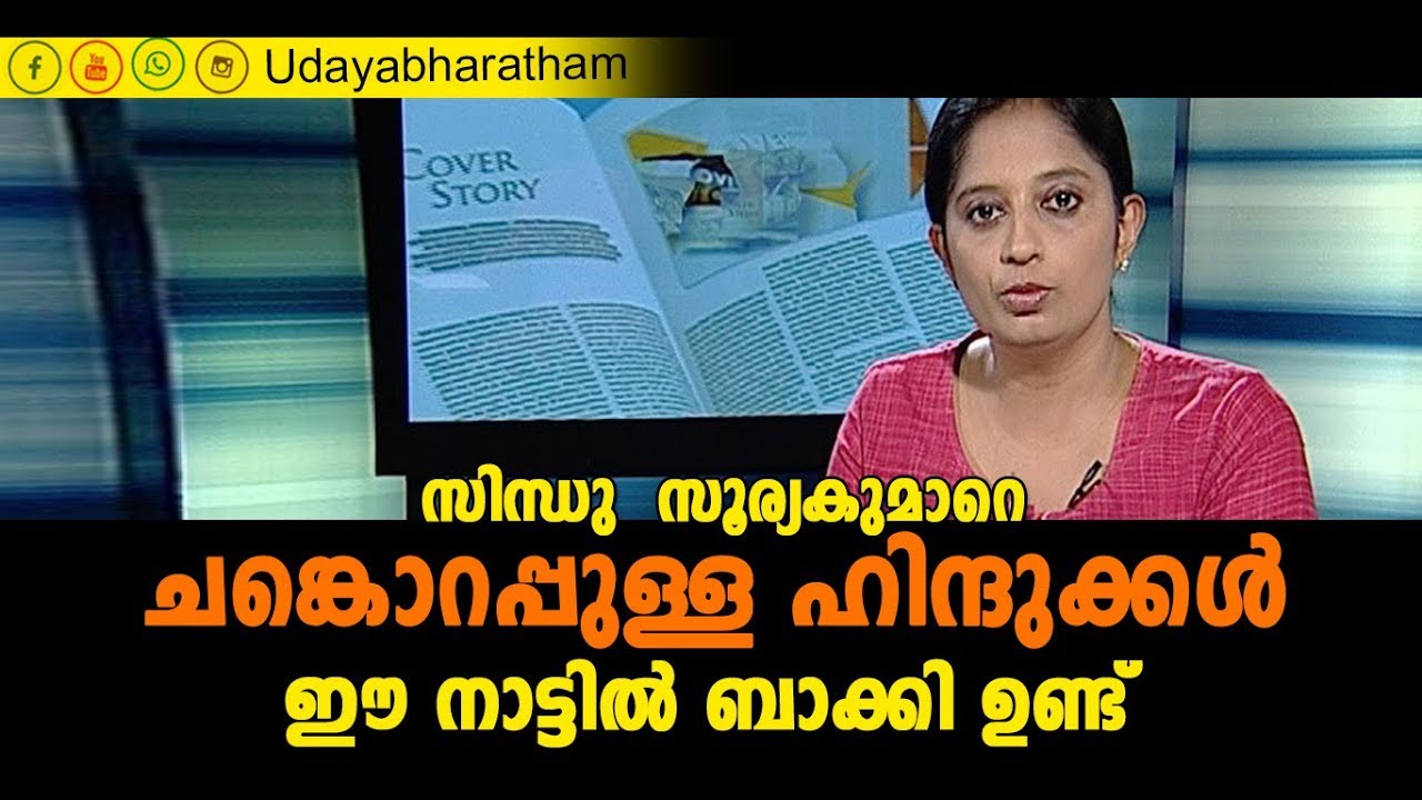 സിന്ധു സൂര്യകുമാറെചങ്കൊറപ്പുള്ള ഹിന്ദുക്കൾ നാട്ടിൽബാക്കി ഉണ്ട്|Sindhu ...