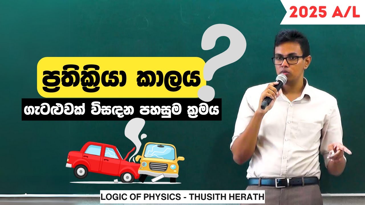 ගැටළුවක් විසඳන පහසුම ක්‍රමය | Logic of Physics - Thusith Herath - YouTube