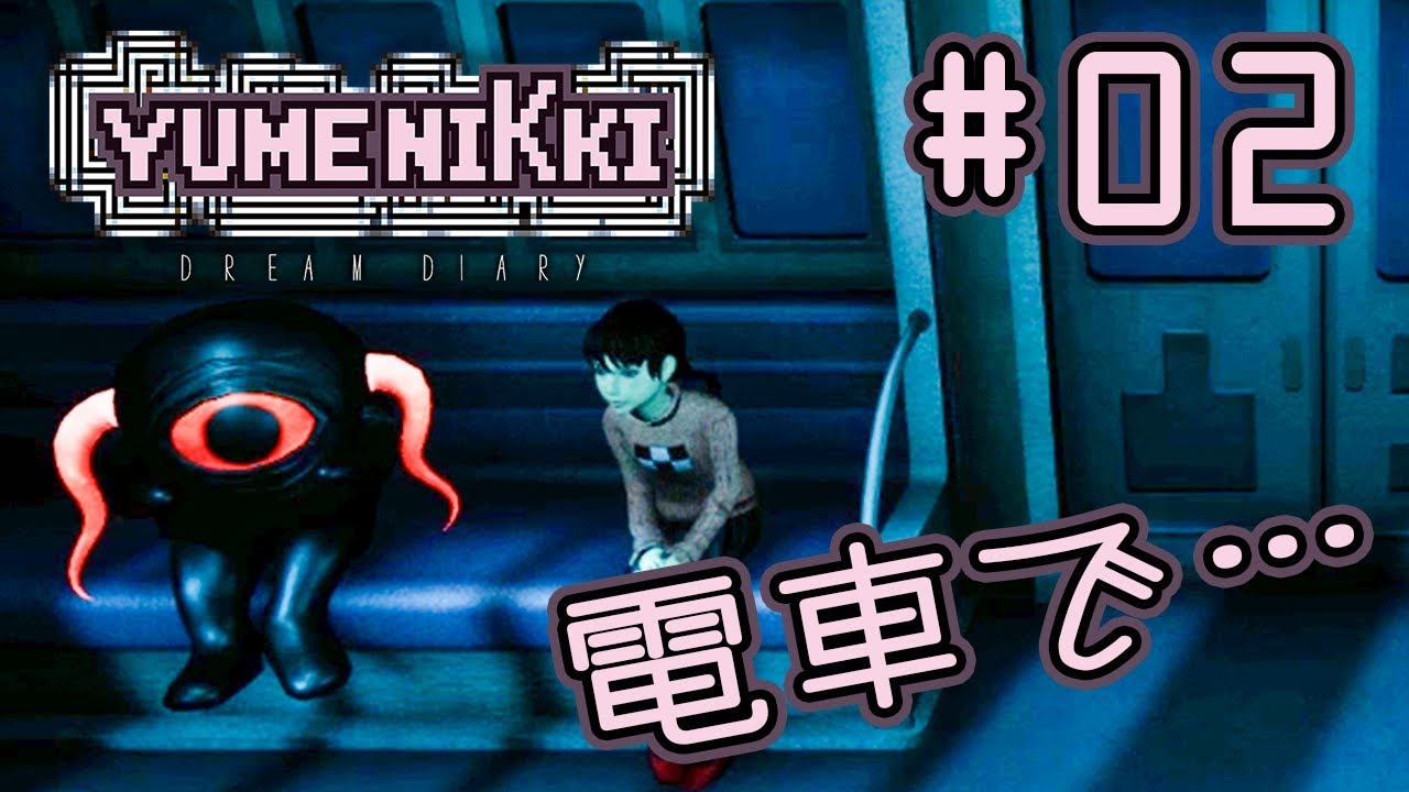 【新ゆめにっき】電車で相乗りしたアイツが急に…『YUMENIKKI DREAM DIARY』を実況プレイpart2 - YouTube
