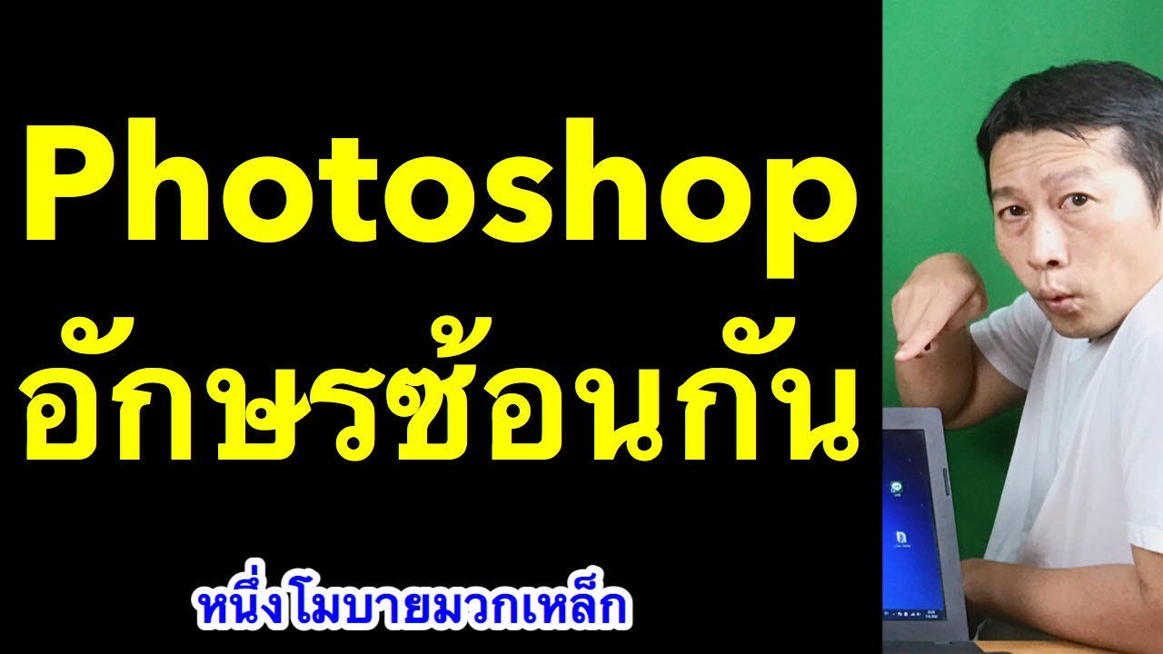แก้สระลอย Photoshop Illustrator โฟโต้ชอปตัวอักษร จม หลบ L ครูหนึ่งสอนดี หนึ่งโมบายมวกเหล็ก Youtube