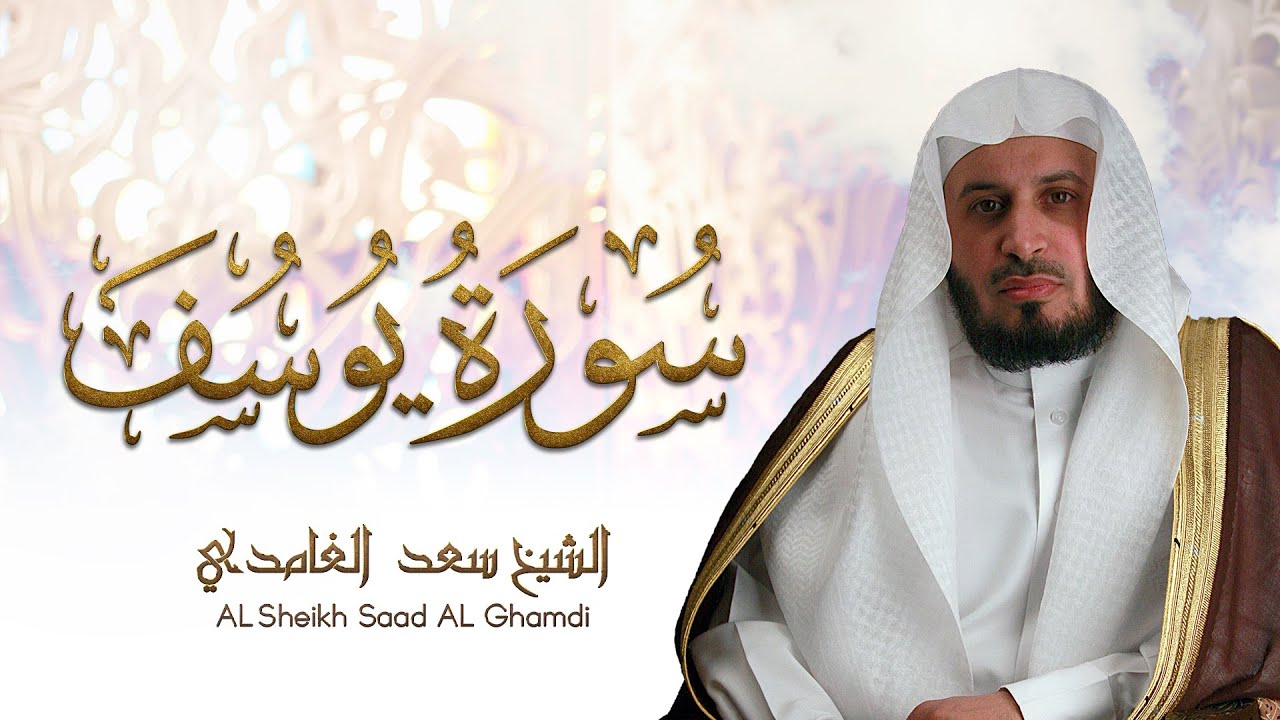 الشيخ سعد الغامدي سورة يوسف Sheikh Saad Al Ghamdi Surat Yusuf
