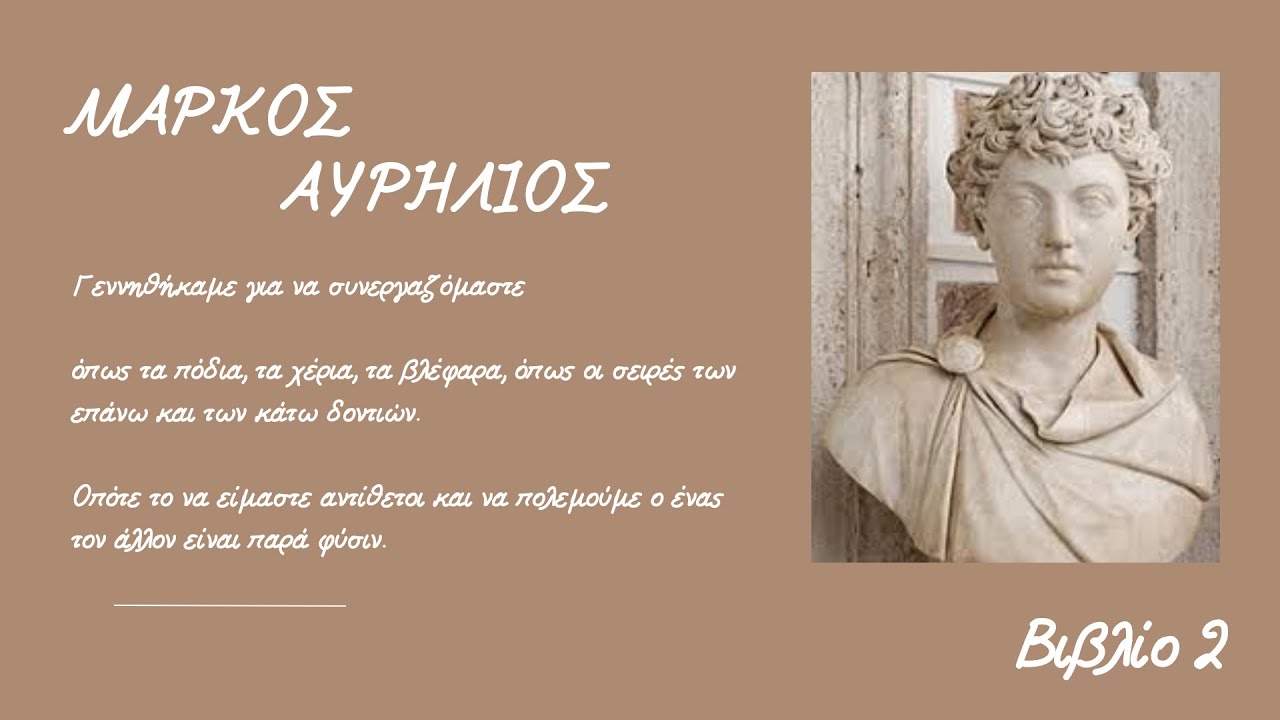 Μάρκος Αυρήλιος - Τα Εις Εαυτόν 2 - YouTube