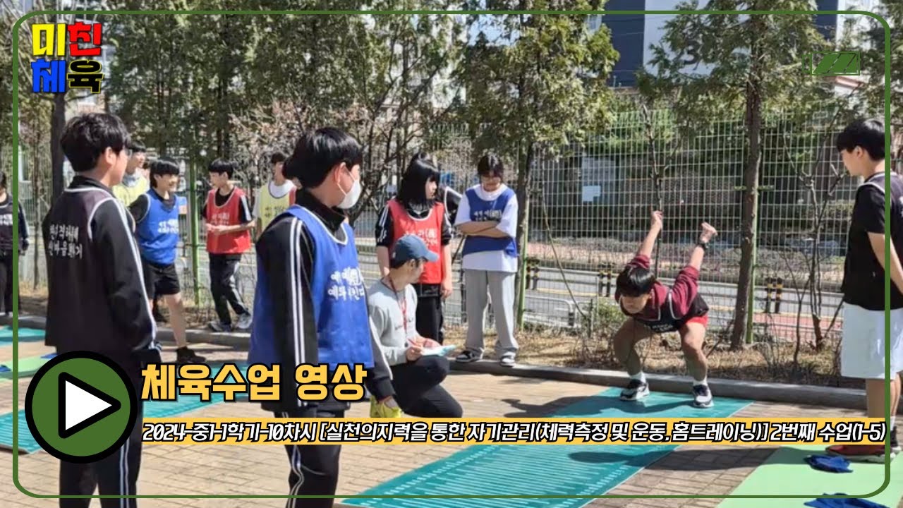 리얼 체육수업 2024 중1 1학기 10차시 실천의지력을 통한 자기관리체력측정 및 운동 홈트레이닝 2번째 수업1
