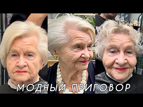 🛑ВАУ🔥НОВЫЙ стиль в 92 года💥Что сотворил Модный приговор ⁉️Наша версия👍