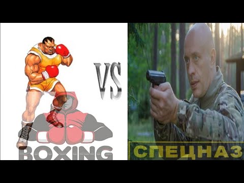 Boxing vs Cпецназ Вадим Старов Защита  против боксера. Удар ногой под колено. Система пресечения боя