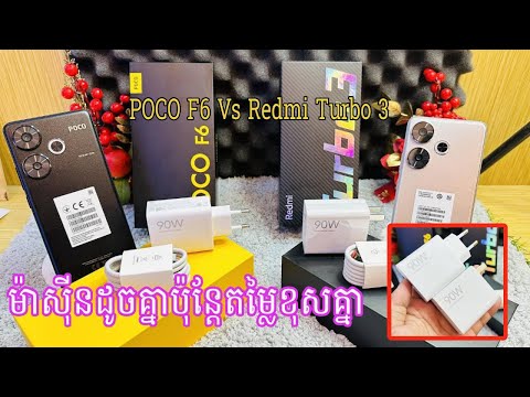 ម៉ាសុីនដូចគ្នាប៉ុន្តែតម្លៃខុសគ្នា POCO F6 Vs Redmi Turbo 3 Khmer Review ខ្លះៗ