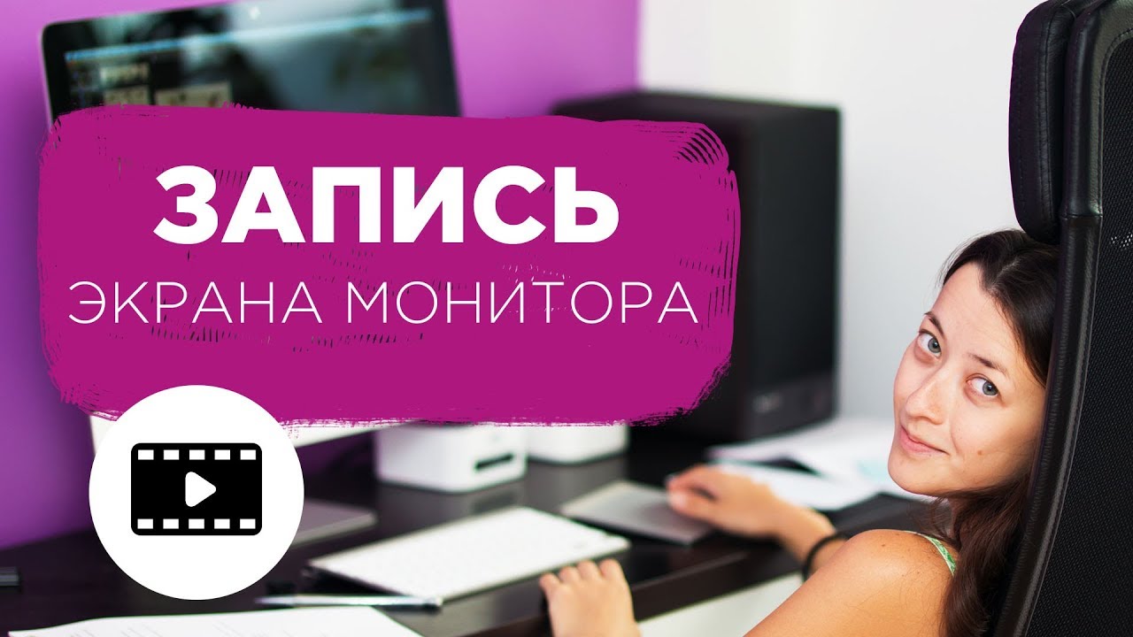 Как записать видео с экрана монитора компьютера и телефона для Windows