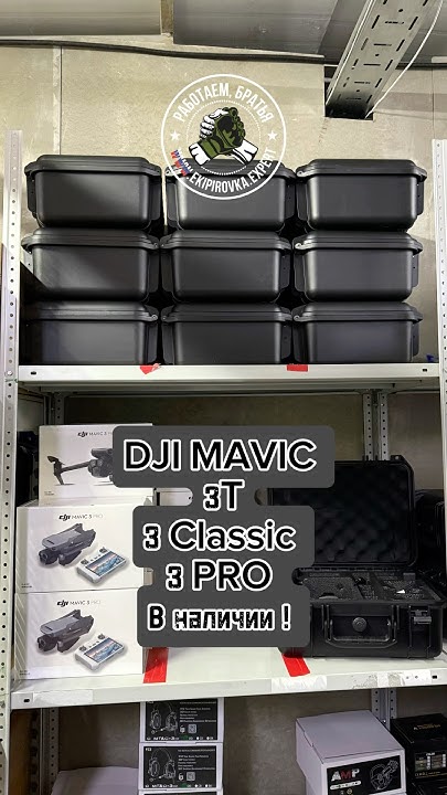DJI MAVIC 3Т Classic и PRO в наличии 👍. Купить квадрокоптер Мавик 3. # ...