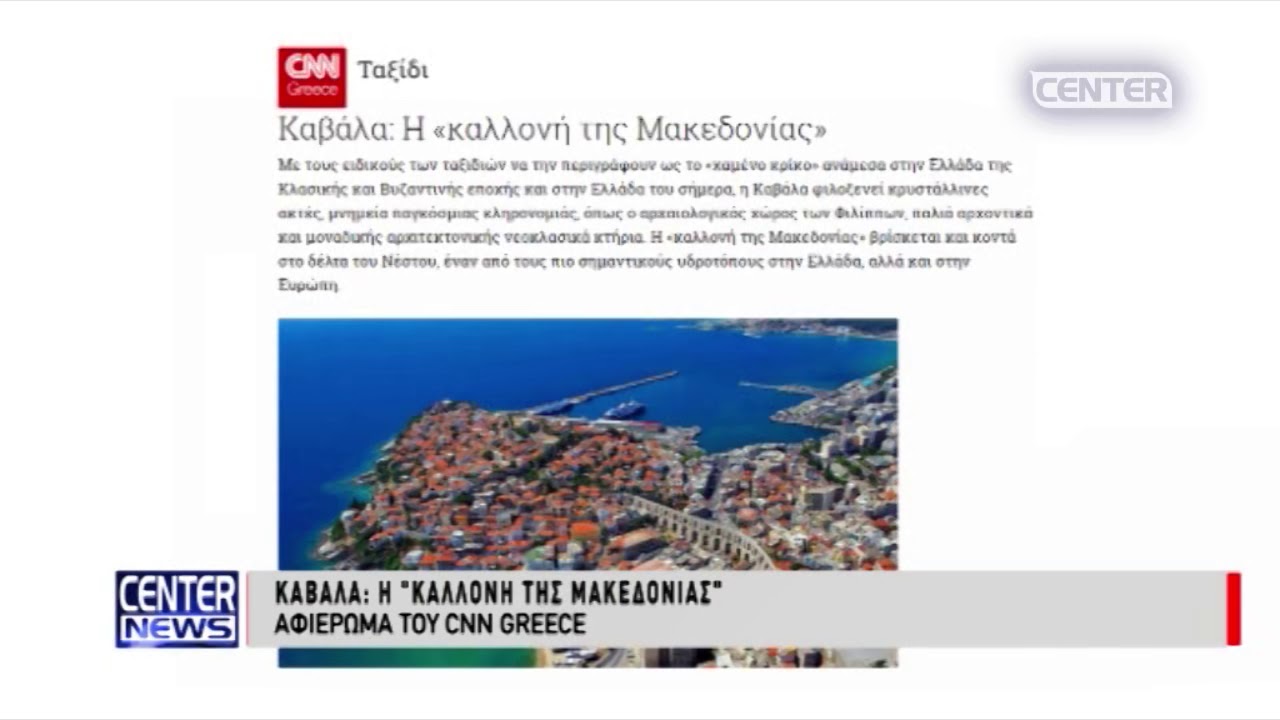 ΑΦΙΕΡΩΜΑ ΤΟΥ CNN GREECE ΣΤΗΝ ΚΑΒΑΛΑ - YouTube