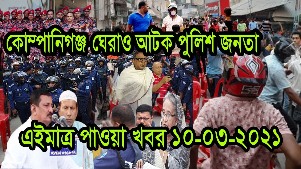 Bangla News 10 March 2021 Bangladesh Breaking news Today political news ...