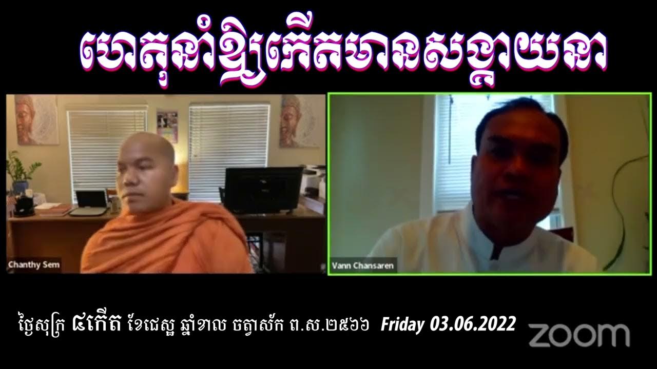 ហេតុនាំឱ្យមានសង្គាយនា Ven.Sem Chanthy /Vann Chansaren - YouTube