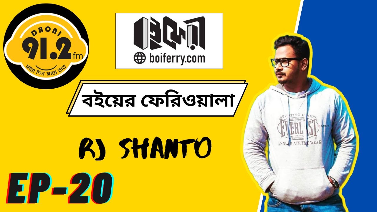 বইয়ের ফেরিওয়ালা | Rj Shanto | Radio Dhoni91.2fm | Ep 20 - YouTube