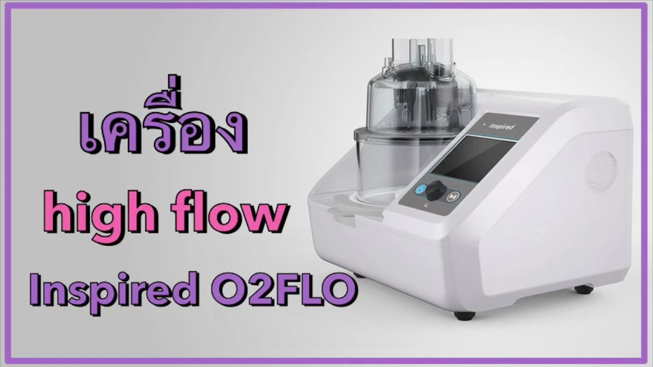 วิธีการใช้งาน เครื่อง HighFlow Inspired รุ่น O2FLO - YouTube