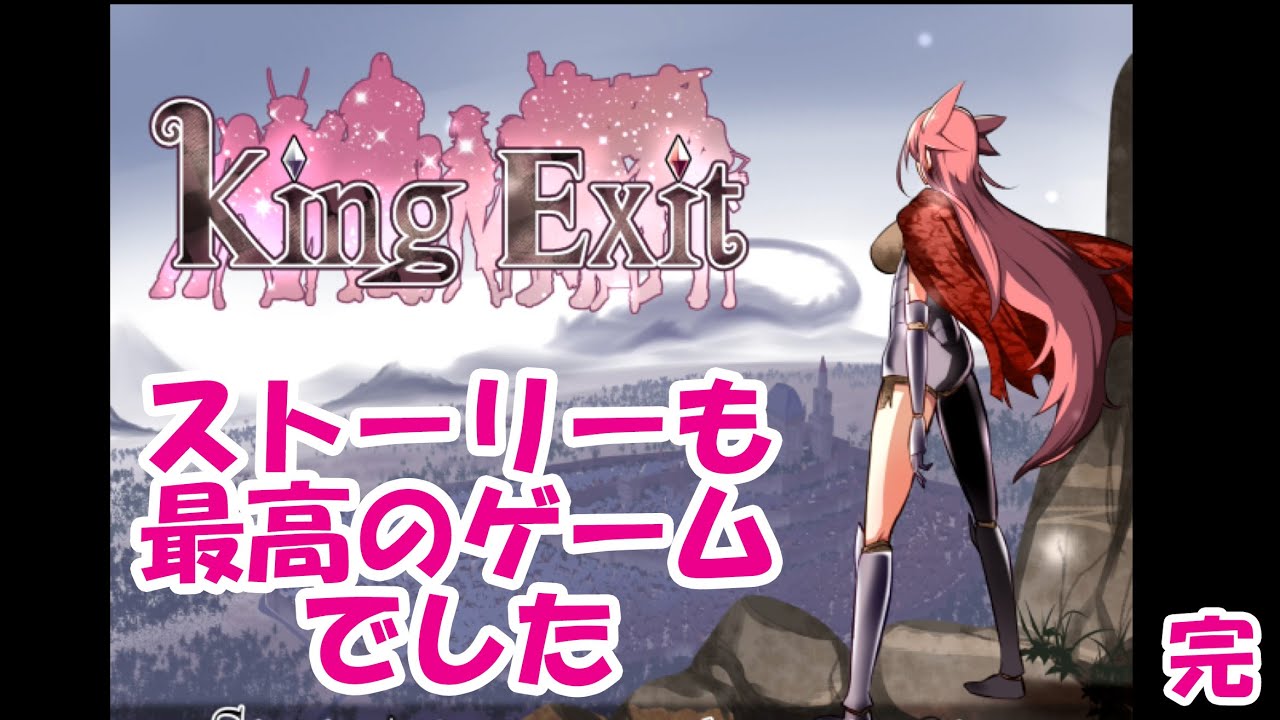 終わり方も最高すぎる【完】 part32【#King Exit】 - YouTube