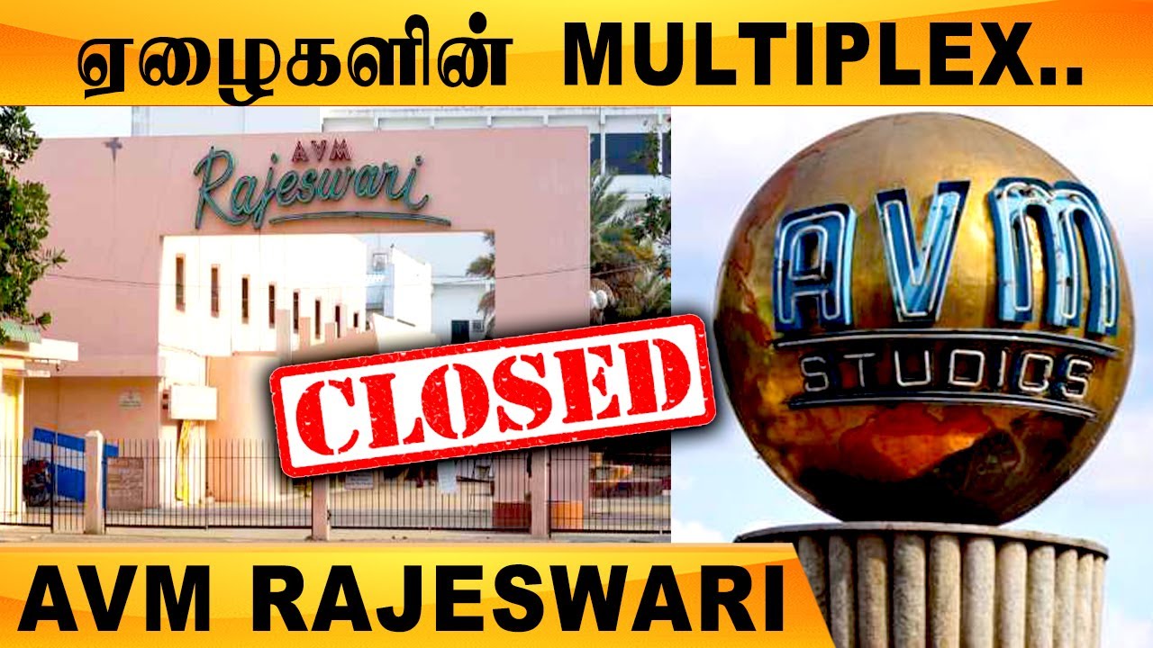 நிரந்தரமாக மூடப்படுகிறது AVM RAJESWARI THEATER - Filmibeat Tamil - YouTube