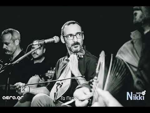 ΣΥΡΤΑ ΠΕΡΟΥΛΑΚΙΑ LIVE(ΖΗΝΟΣ ΝΙΚΟΣ ΣΤΕΛΙΟΣ) - YouTube