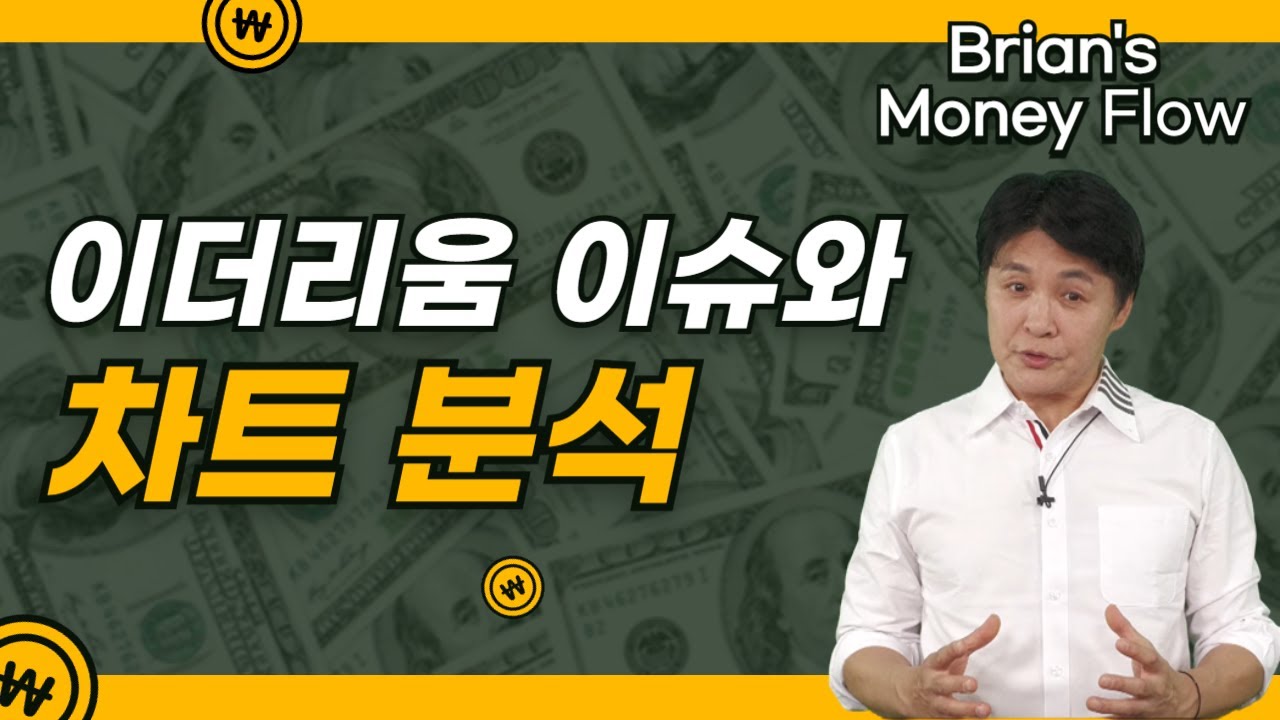 머니플로우 이더리움 이슈와 차트 분석 │ 비트코인 알트코인 브라이언김 엘리엇파동 이더리움 현물etf Youtube