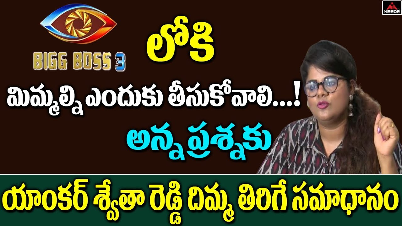 Anchor Swetha Reddy Sensational Comment on Bigg Boss 3 Team | Bigg Boss ...