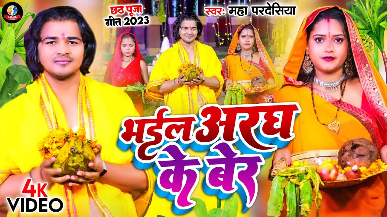 #video -भईल अरघ के बेर || Maha Pardesiya | Bhojpuri Chhath Geet 2023 ...