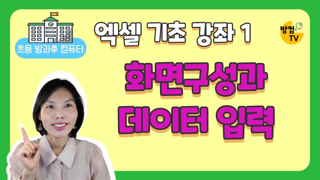 엑셀 기초 강좌 1 화면구성과 데이터 입력하기 Youtube