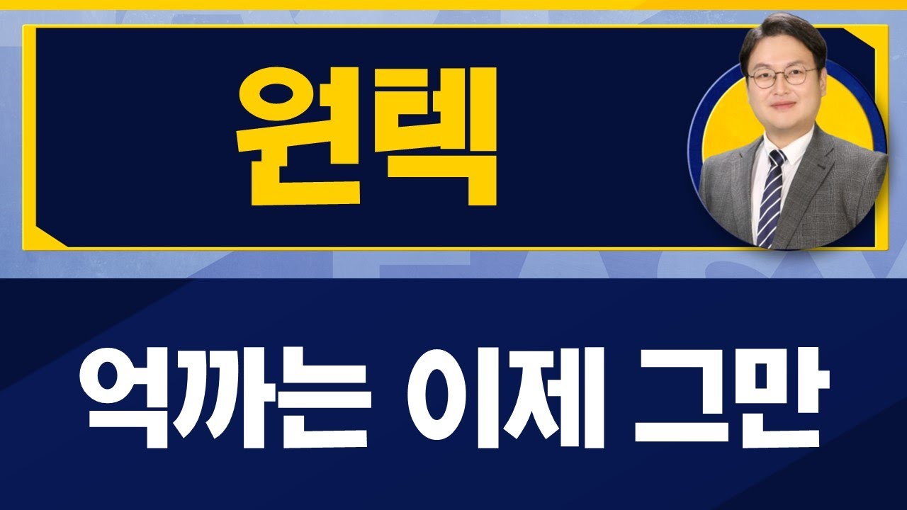 추가 상승 가능하냐구요 이 때를 보세요 원텍336570 반종민 연구소장프레스티지 경영전략 연구소진짜 쉬운